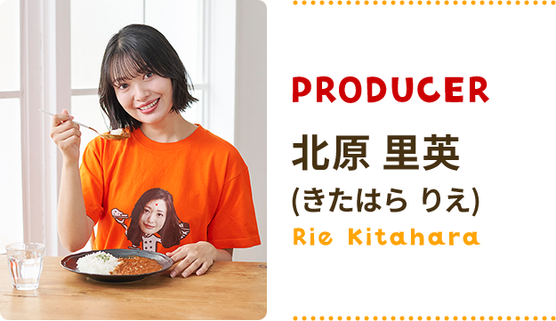 北原里英プロデュース「きたりえカレー」